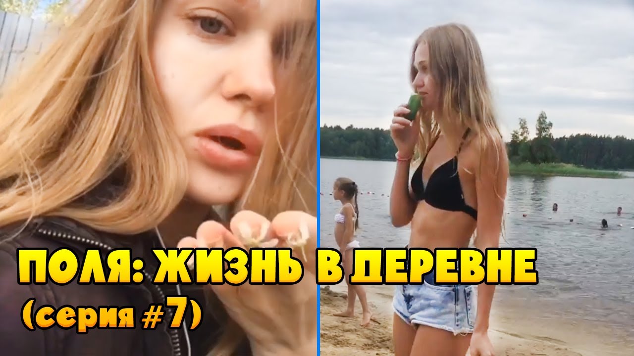 Сериал: Деревня / Простая жизнь / Поля из деревки / Девушка Поля стебет городскую жизнь (серия #7)
