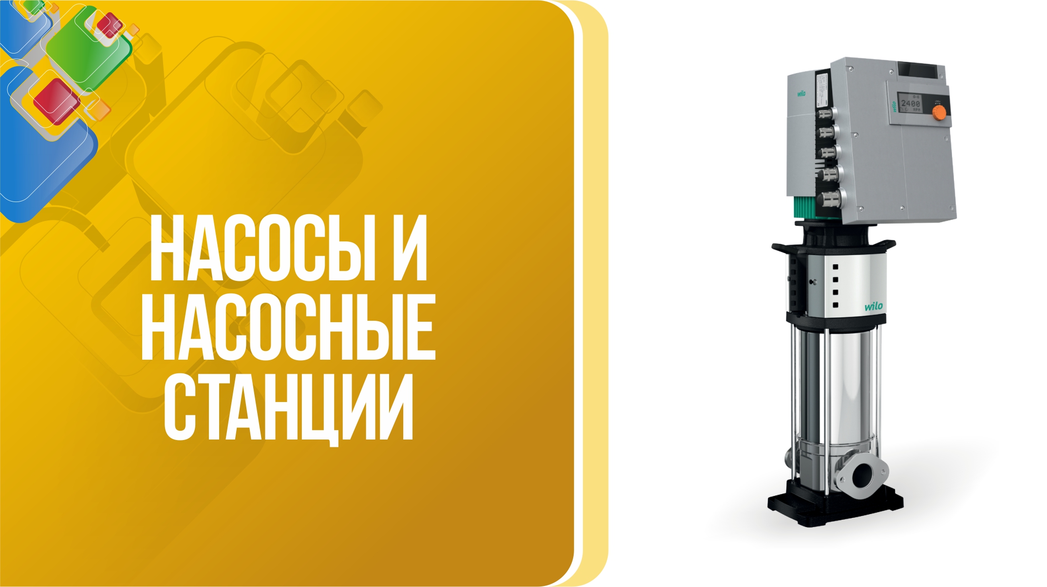 Насосы и насосные станции. Возможности и достоинства насосных установок