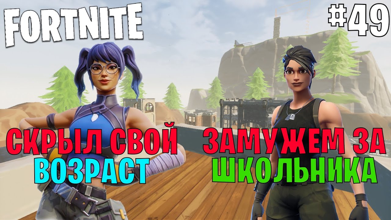 Семилетка замужем за школьника | Соврал насчёт возраста в Fortnite #49