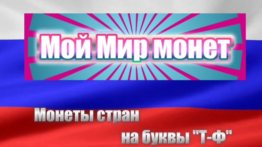 Мой мир монет (Т-Ф)