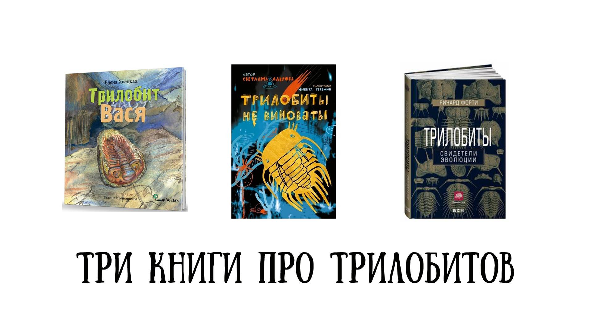 Три лучших книги о трилобитах