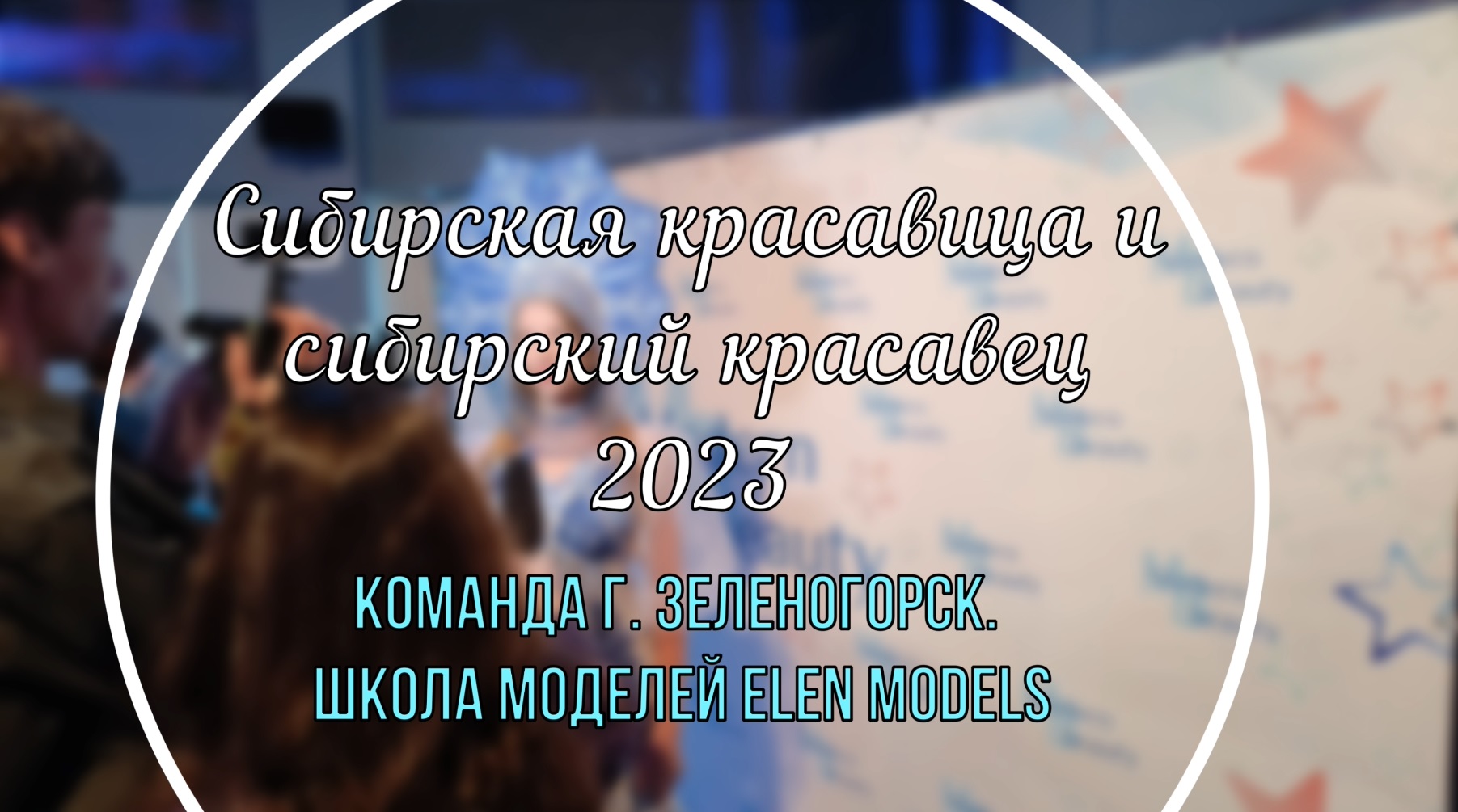 Фестиваль Сибирская красавица и Сибирский красавец 2023. ФИНАЛ.