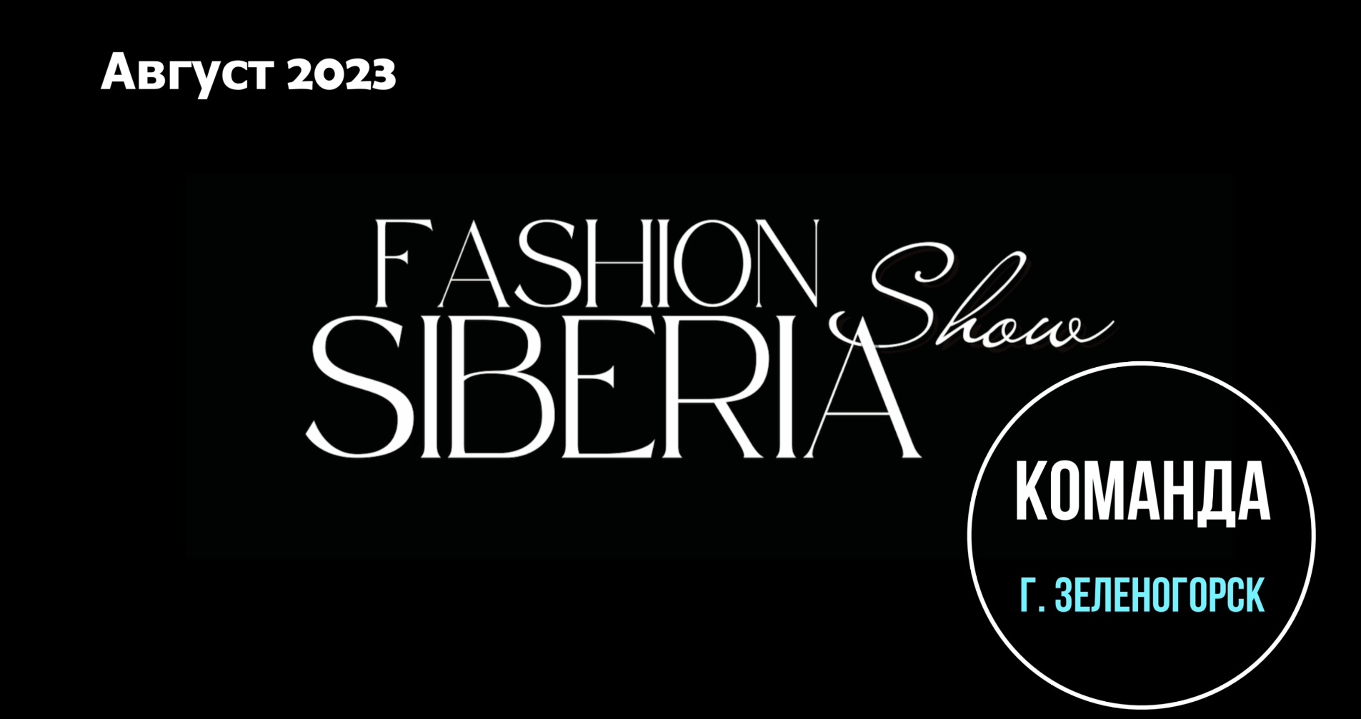 FASHION SHOW SIBERIA 2023