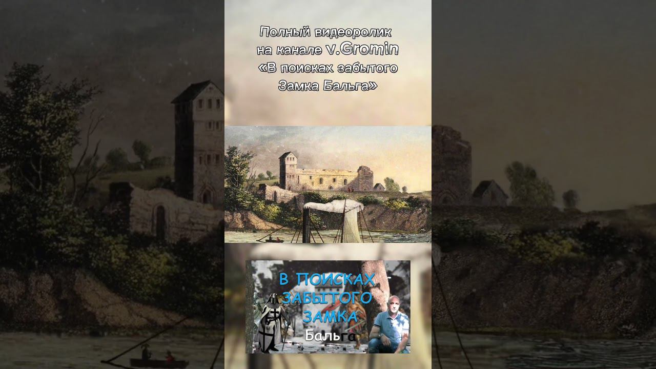 18. Замок Бальга #документалка #война #замки #мистика #калининград #кёнигсберг #кино