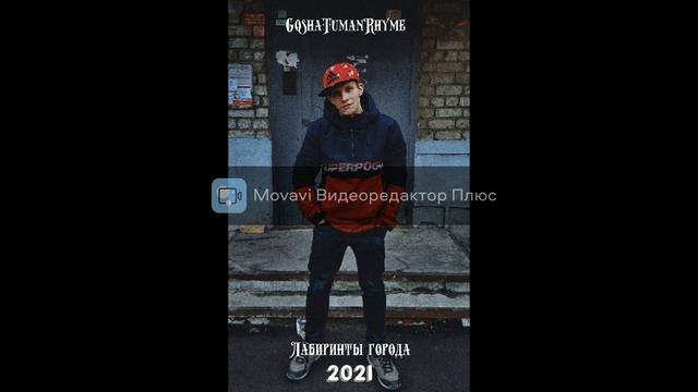GoshaTumanRhyme - В Этих катакомбах(2021).mp4