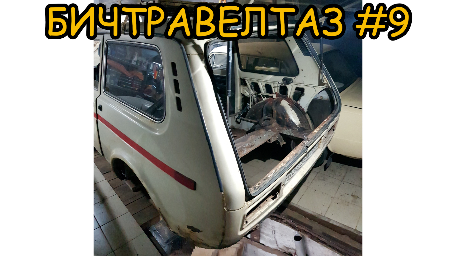 БИЧТРАВЕЛТАЗ #9. Ремонт вышел из-под КОНТРОЛЯ