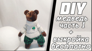 Шьем медведя подробный мастер класс. Часть 1