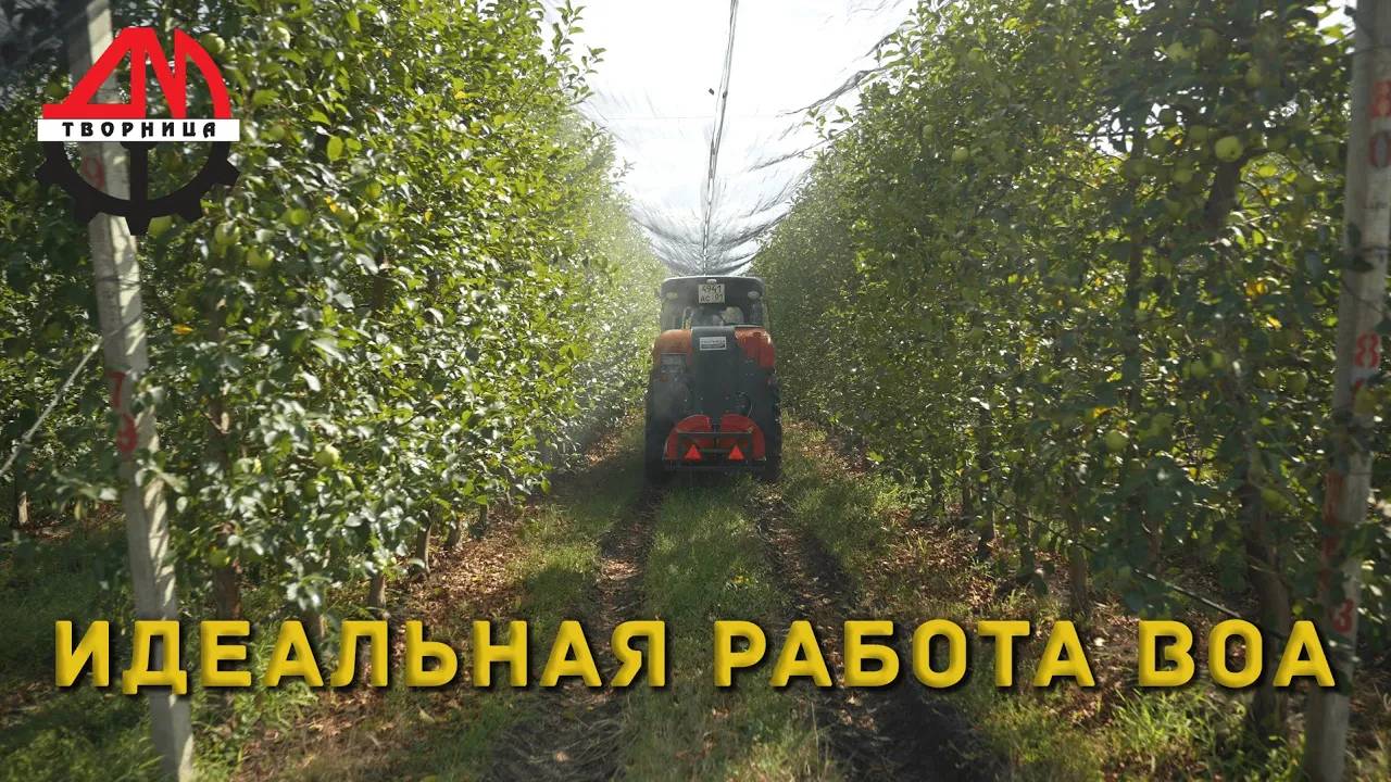 Идеальная работа пневматического опрыскивателя BOA!