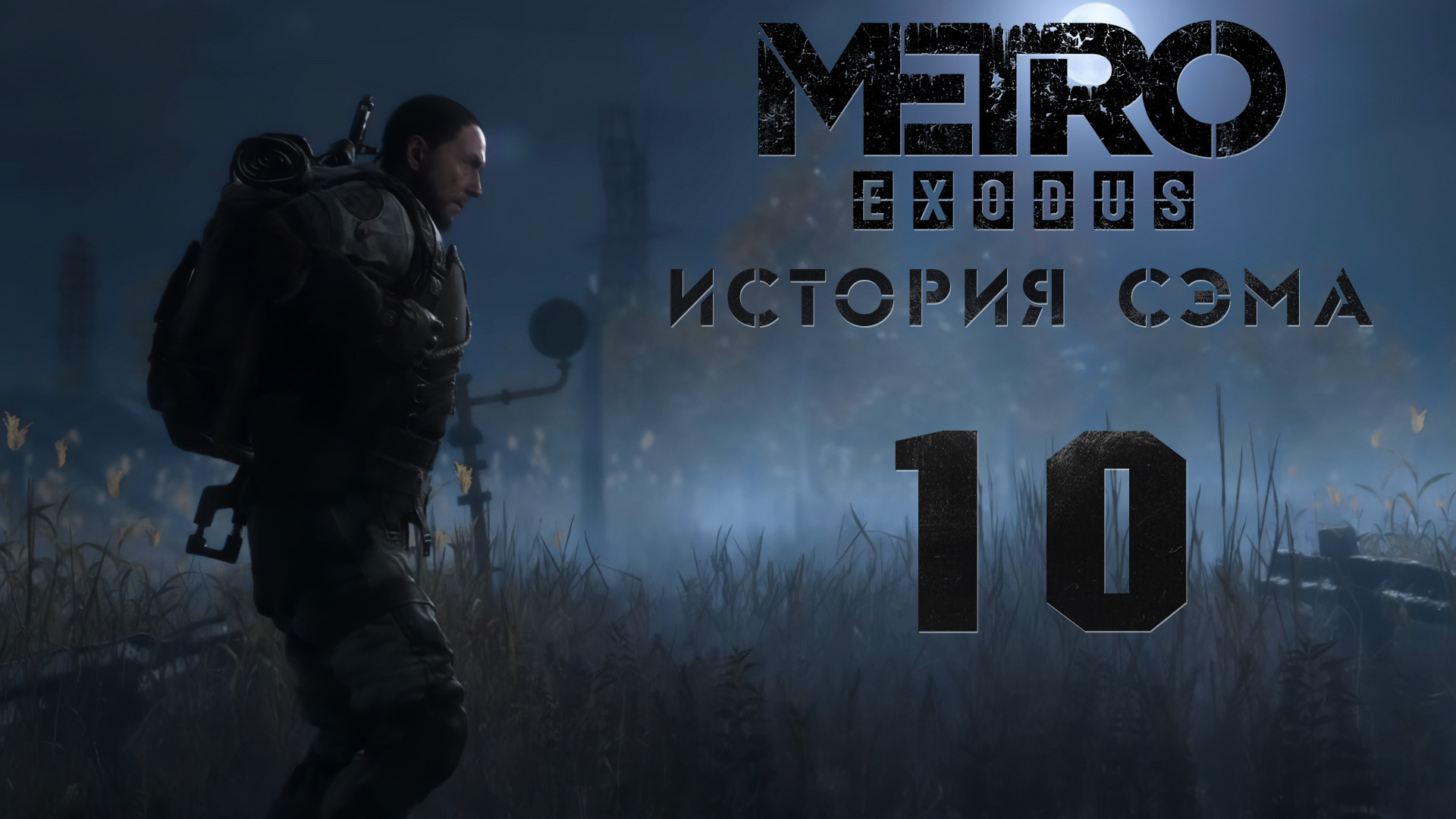 Метро Исход - История Сэма - Не очень умные братья - Прохождение игры на русском [#10] | PC