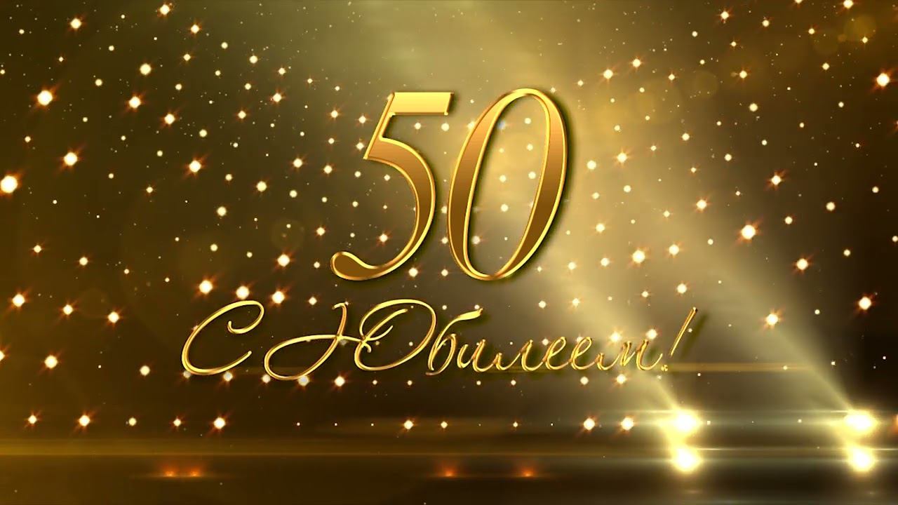 Заставка круговая 50 лет