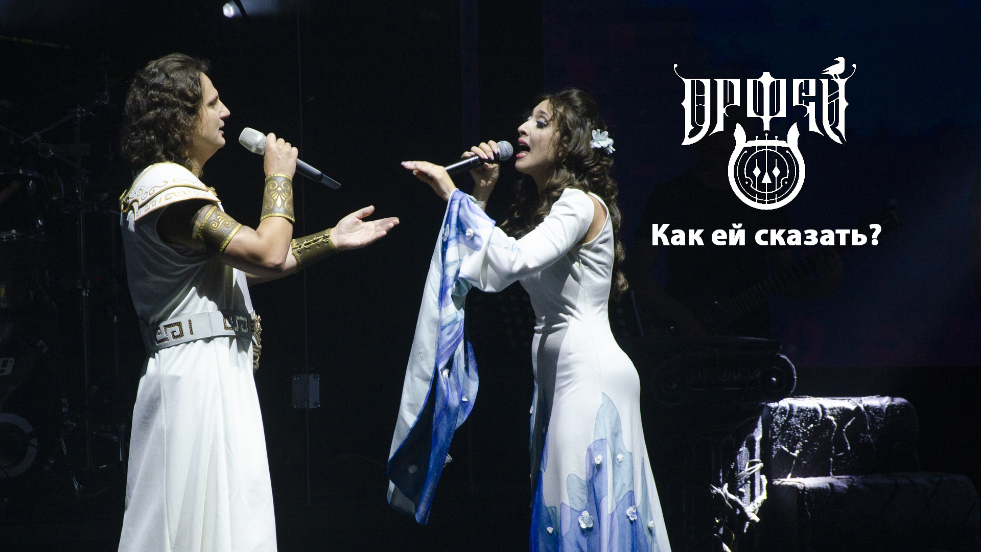 Рок-опера Орфей - Как ей сказать?