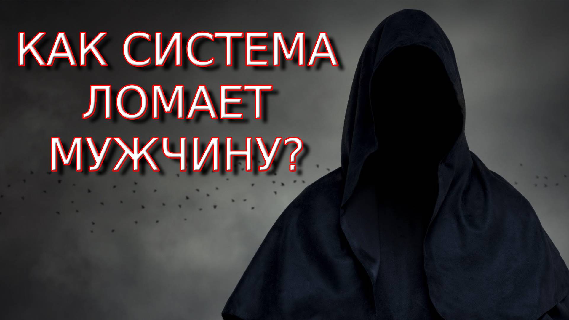 Как СИСТЕМА ломает МУЖСКОЙ ХАРАКТЕР на протяжении всей жизни? Выйди из-под влияния системы!