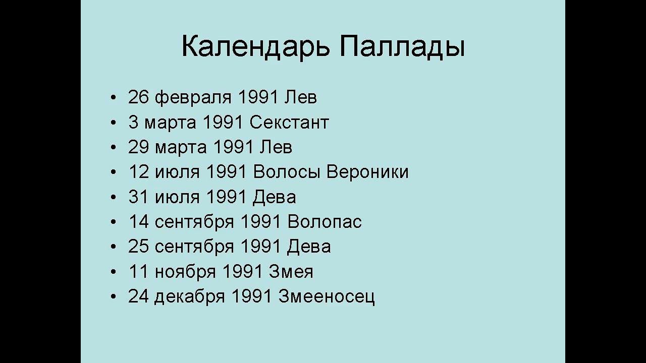 Календарь астероида Паллада