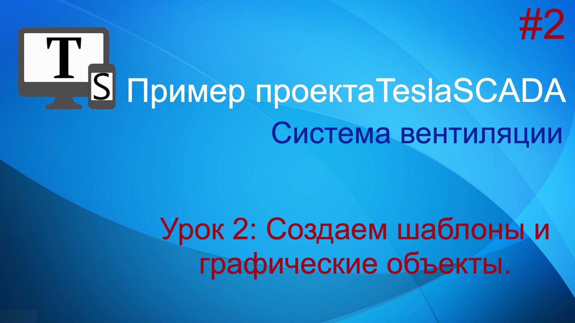 Урок 2. TeslaSCADA для начинающих. Система вентиляции. Создаем шаблоны и графические объекты.