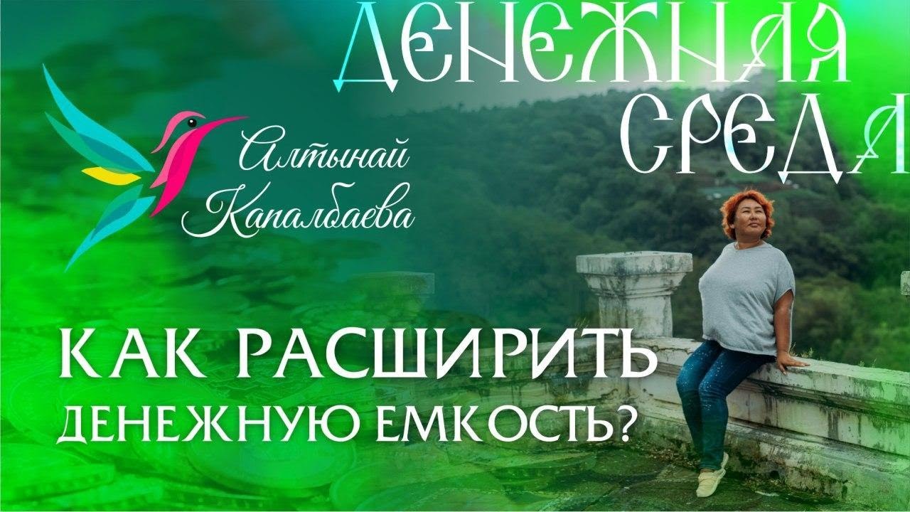 Как увеличить денежную емкость / Денежная СреДа  /  Алтынай Капалбаева