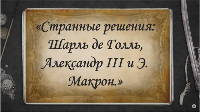 "Странные" решения: Шарль де Голль, Александр III и Эммануэль Макрон.