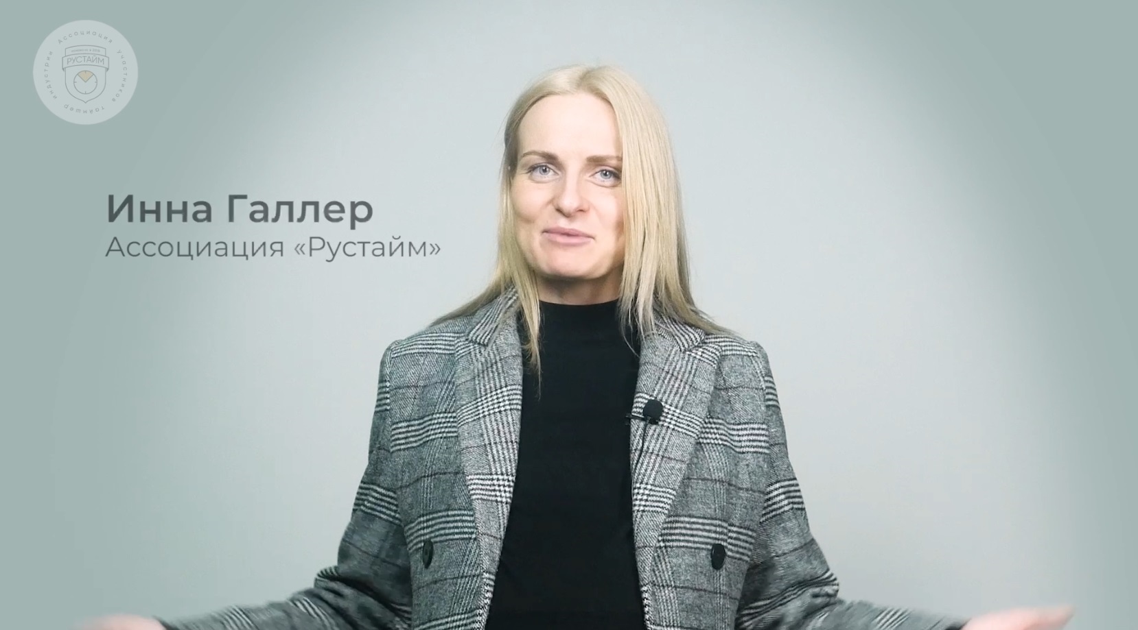 Новости ассоциации Рустайм с Инной Галлер 11.04.22