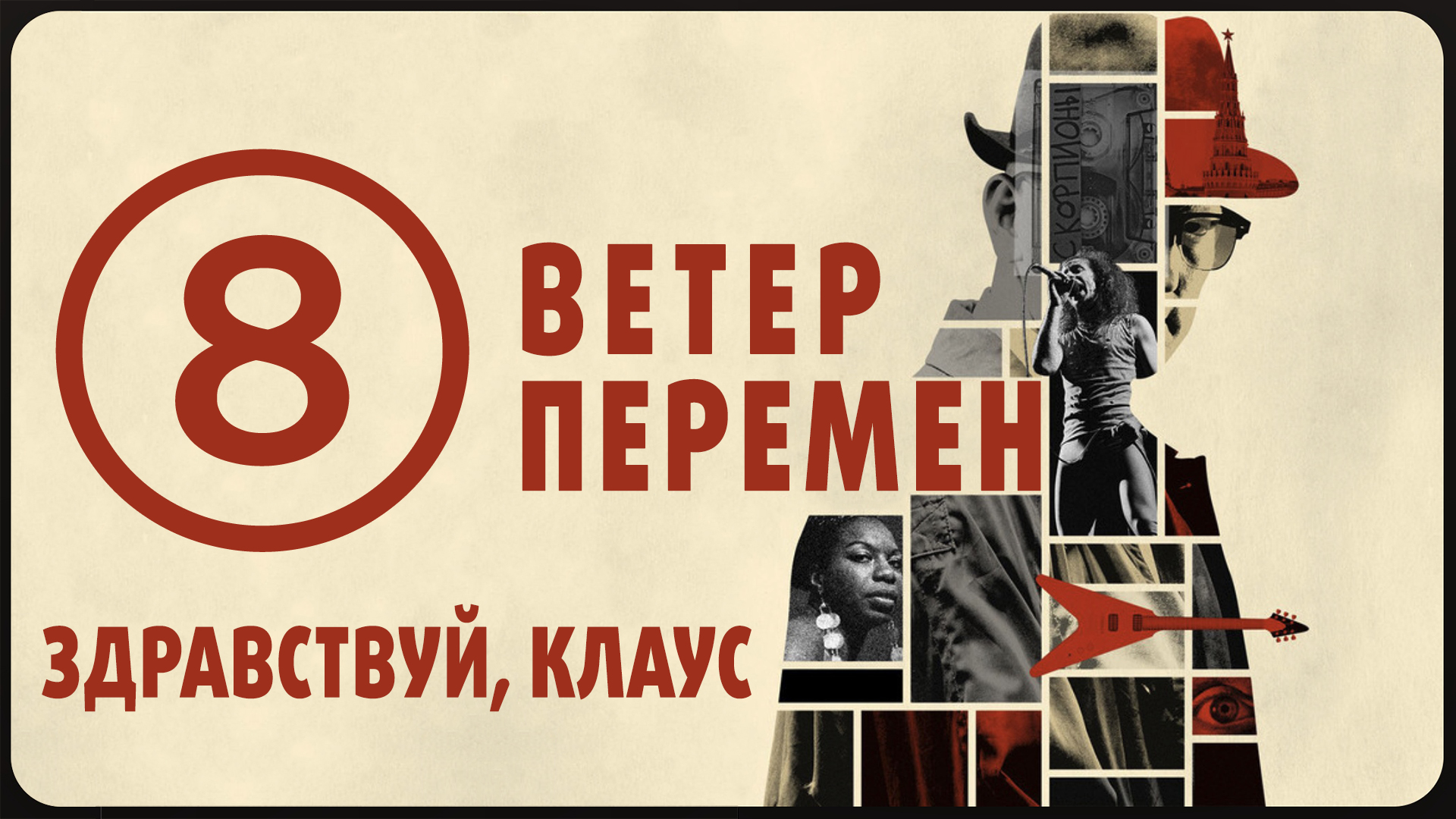 Подкаст "Ветер перемен". Эпизод 8. Здравствуй, Клаус