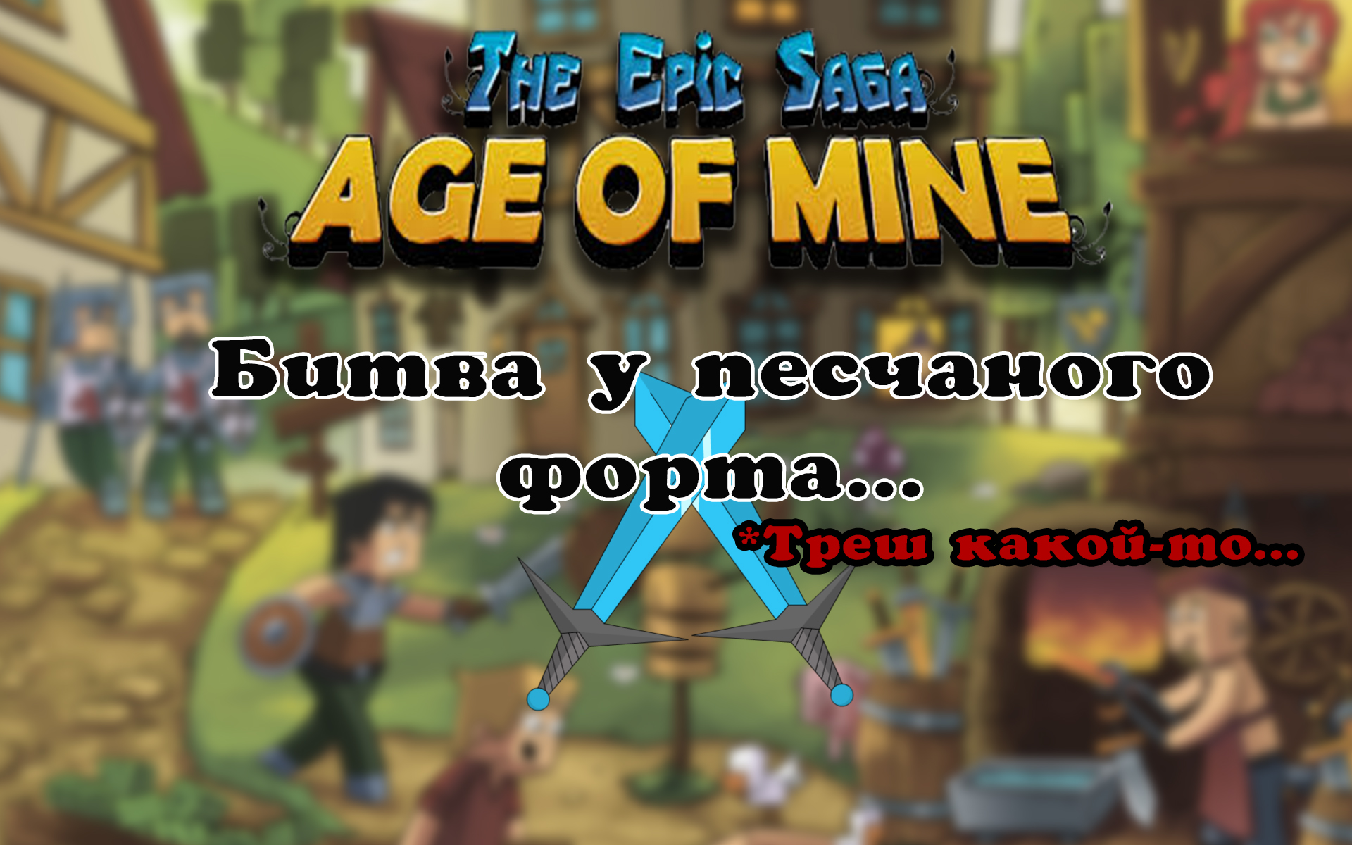 [Age of Mine] VGC  Битва в при песчаном форте