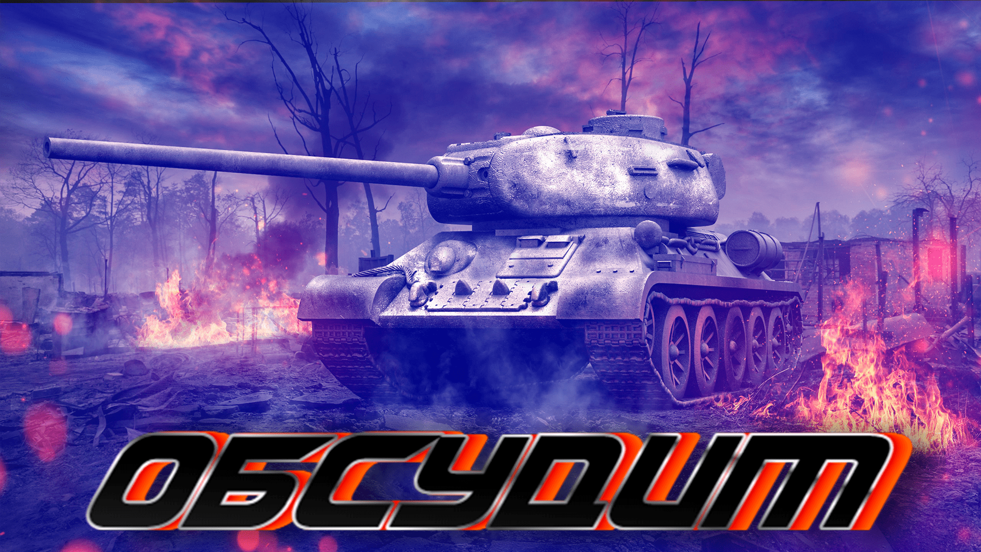 Режим "Сценарий" Мир Танков (Обсудим)