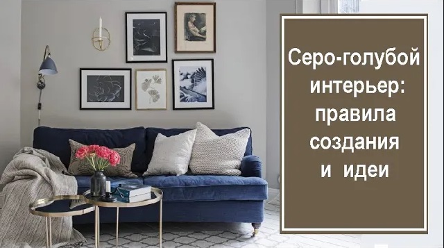 Серо-голубой интерьер: правила создания и идеи