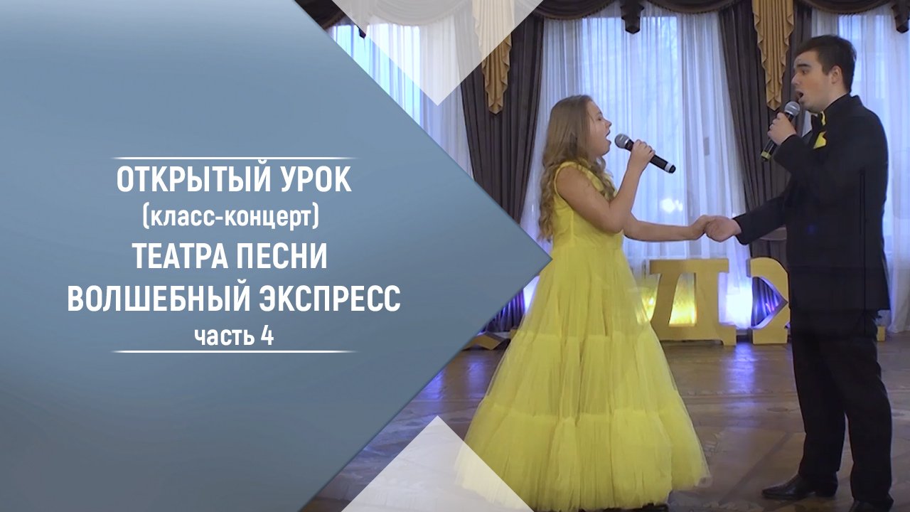 Открытый урок (класс - концерт) Театра песни Волшебный экспресс 28 04 21  Владимир Брилёв. Часть 4