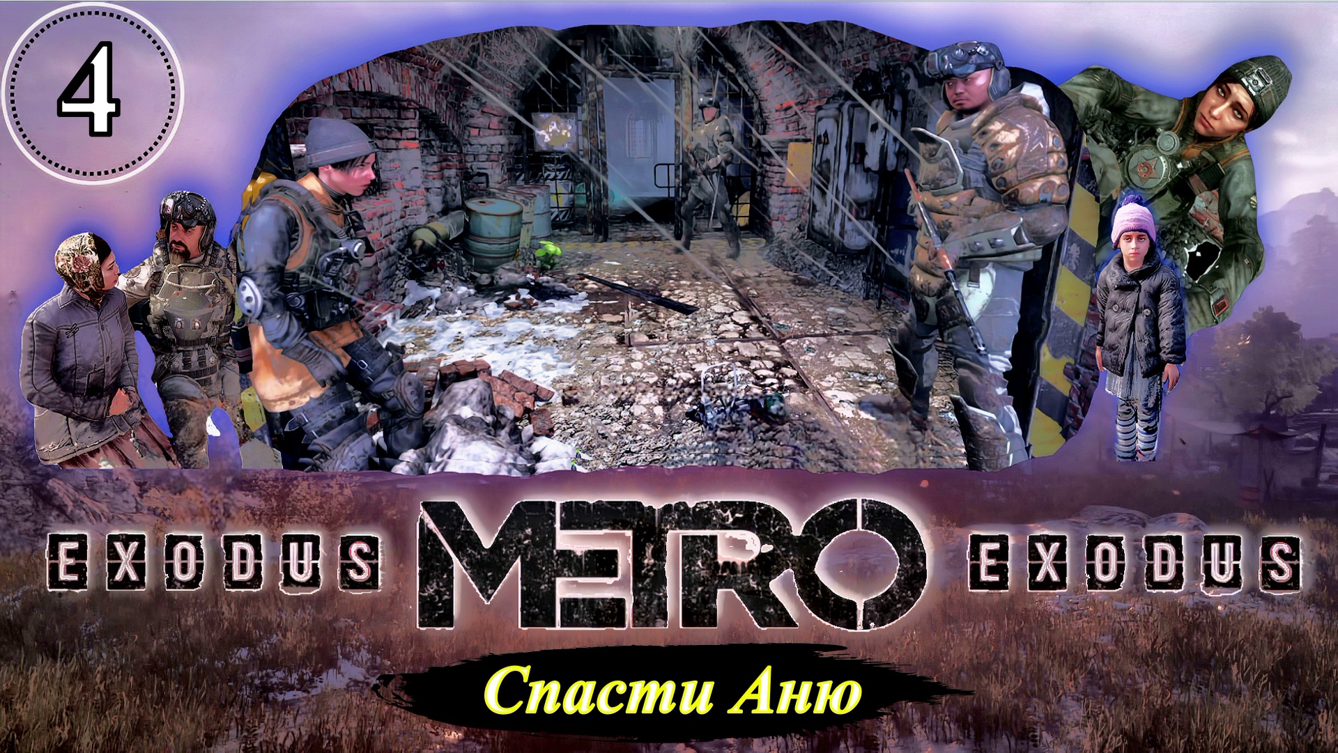 Metro Exodus Спасти Аню - Прохождение. Часть 4.mp4