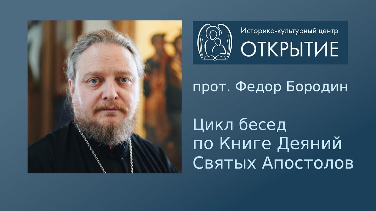 Протоиерей Федор Бородин. Беседа по Деяниям: "Беседа ап. Павла с пресвитерами в Милите"