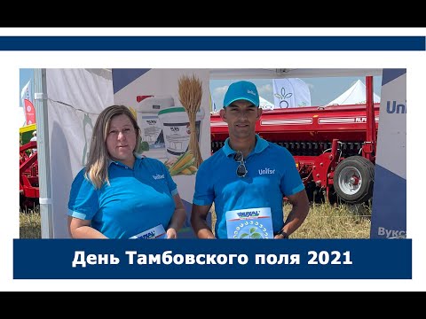День Тамбовского поля 2021/Выставка УниферХ/Вуксал