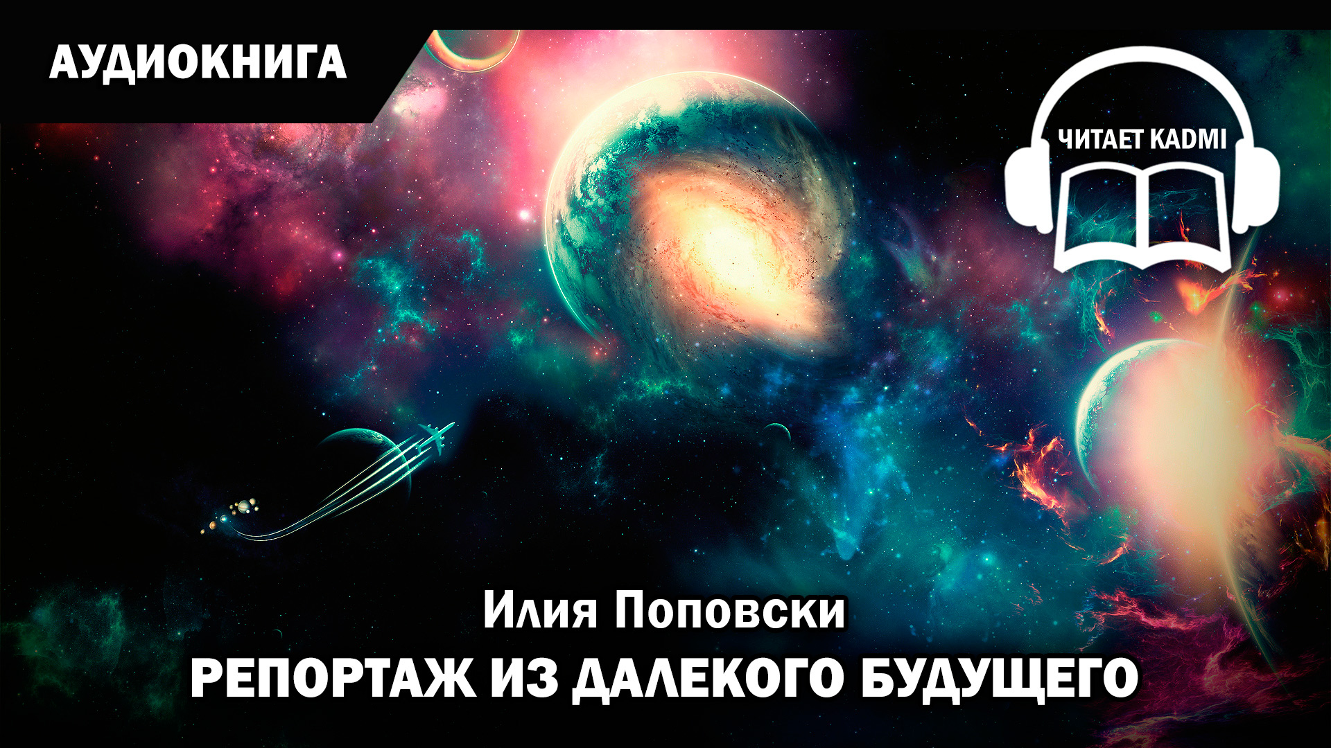 РЕПОРТАЖ ИЗ ДАЛЁКОГО БУДУЩЕГО - Илия Поповски // аудиокнига юмористическая фантастика