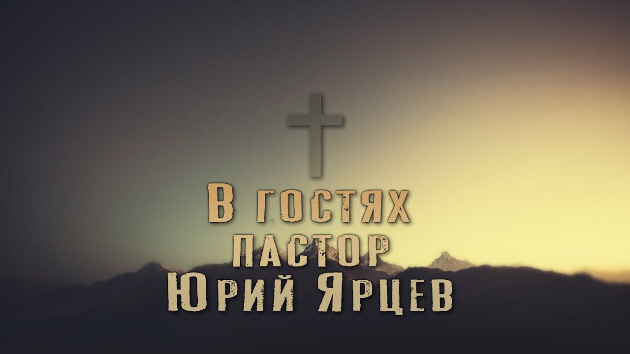 В гостях пастор Юрий Ярцев. Прямой эфир.