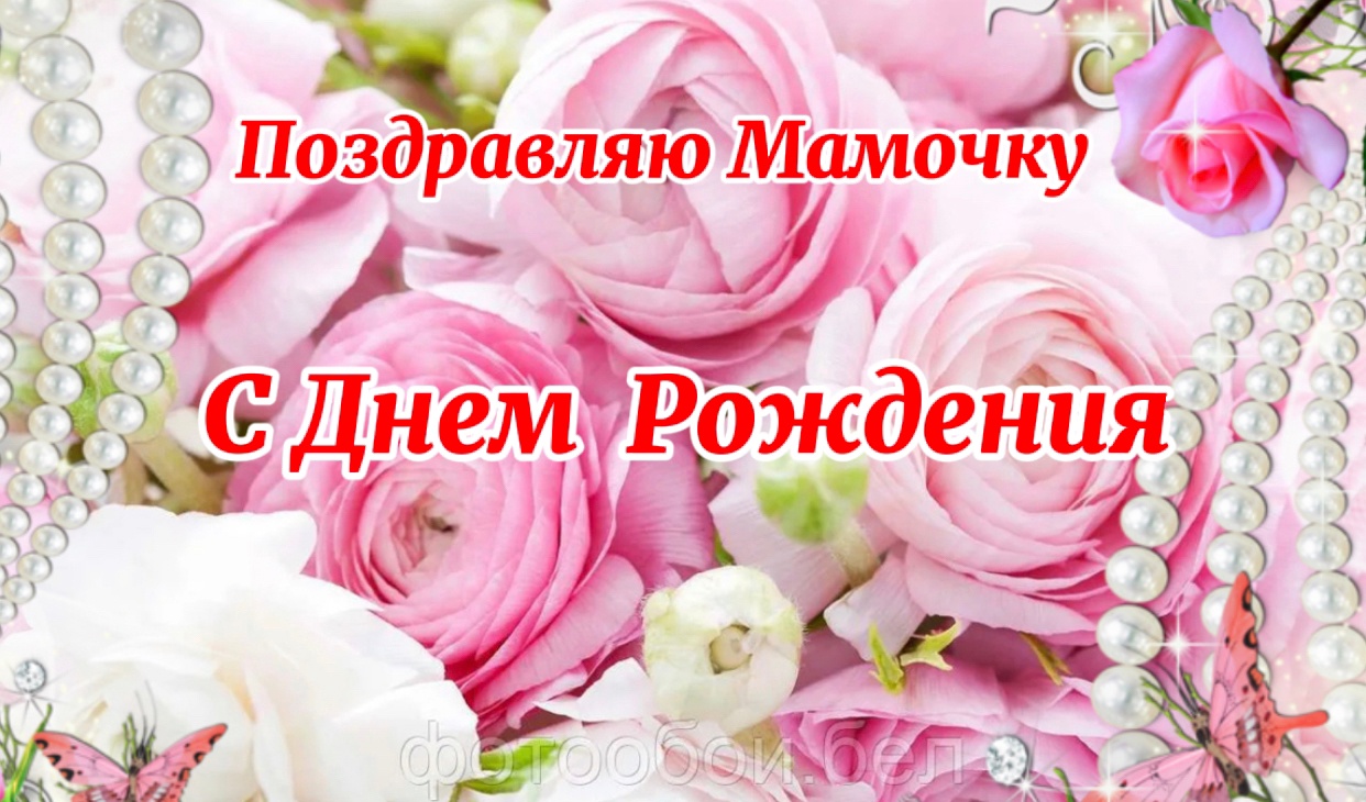 Поздравление с Днем Рождения Мамы. Красивое пожелание для мамы.