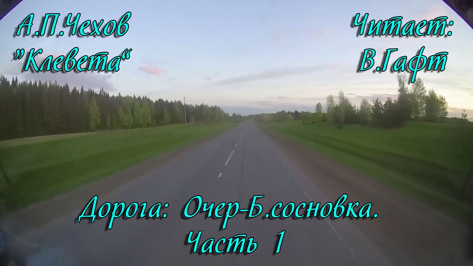 А.П.Чехов _Клевета_ читает В.Гафт