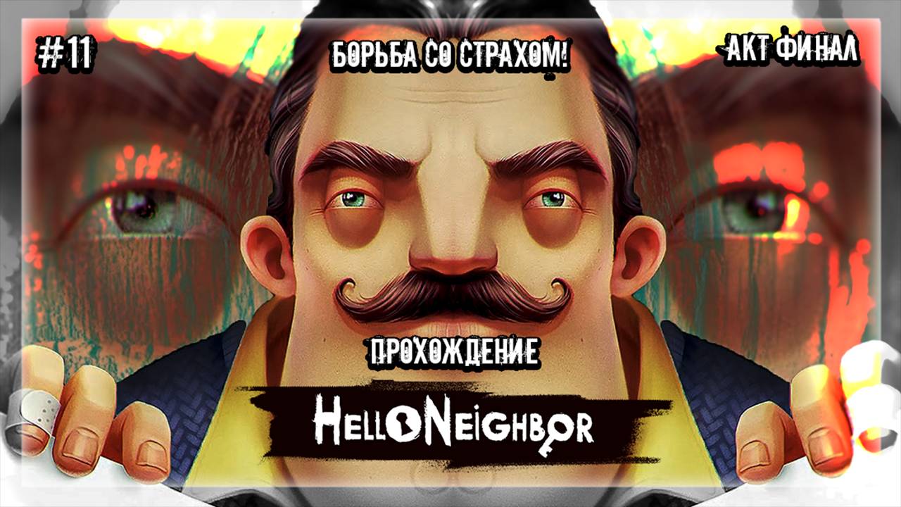 БОРЬБА СО СТРАХОМ! | Прохождение Hello Neighbor #11 | АКТ ФИНАЛ