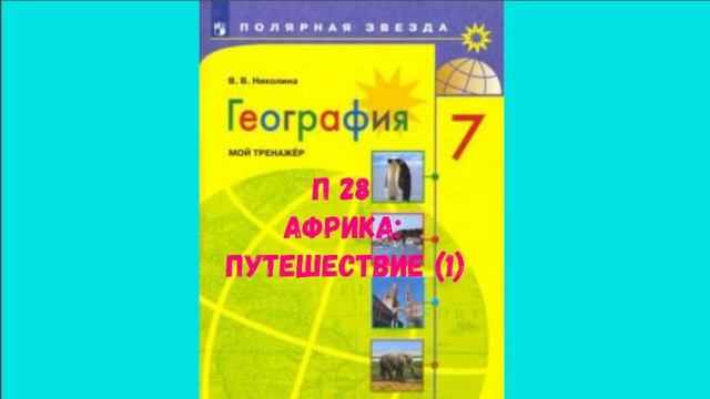 ГЕОГРАФИЯ 7 КЛАСС П 28 АФРИКА_ ПУТЕШЕСТВИЕ (1) АУДИО СЛУШАТЬ