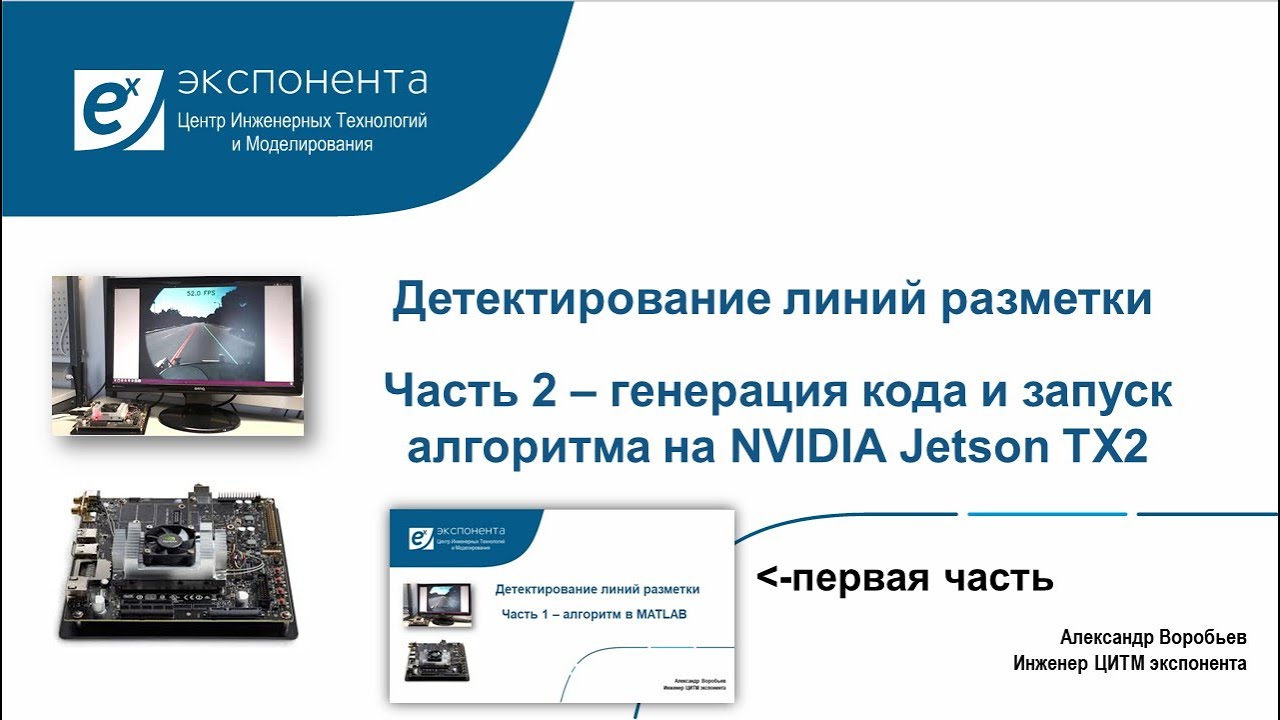 Детектирование линий разметки. Часть 2 – генерация кода и запуск алгоритма на NVIDIA Jetson TX2