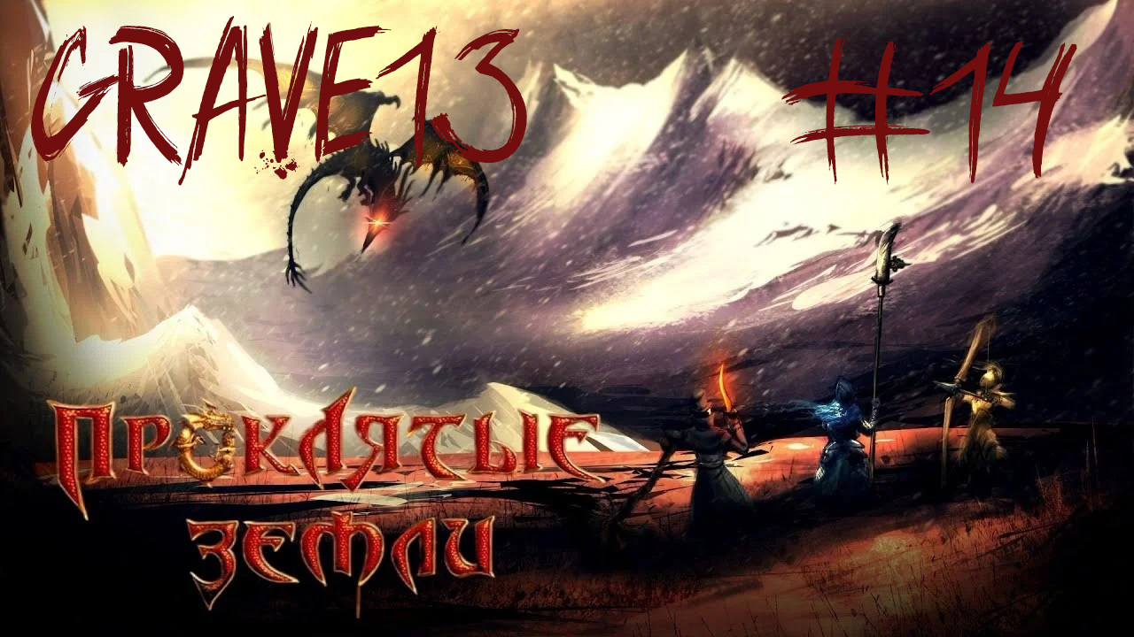 Проклятые земли Часть 14