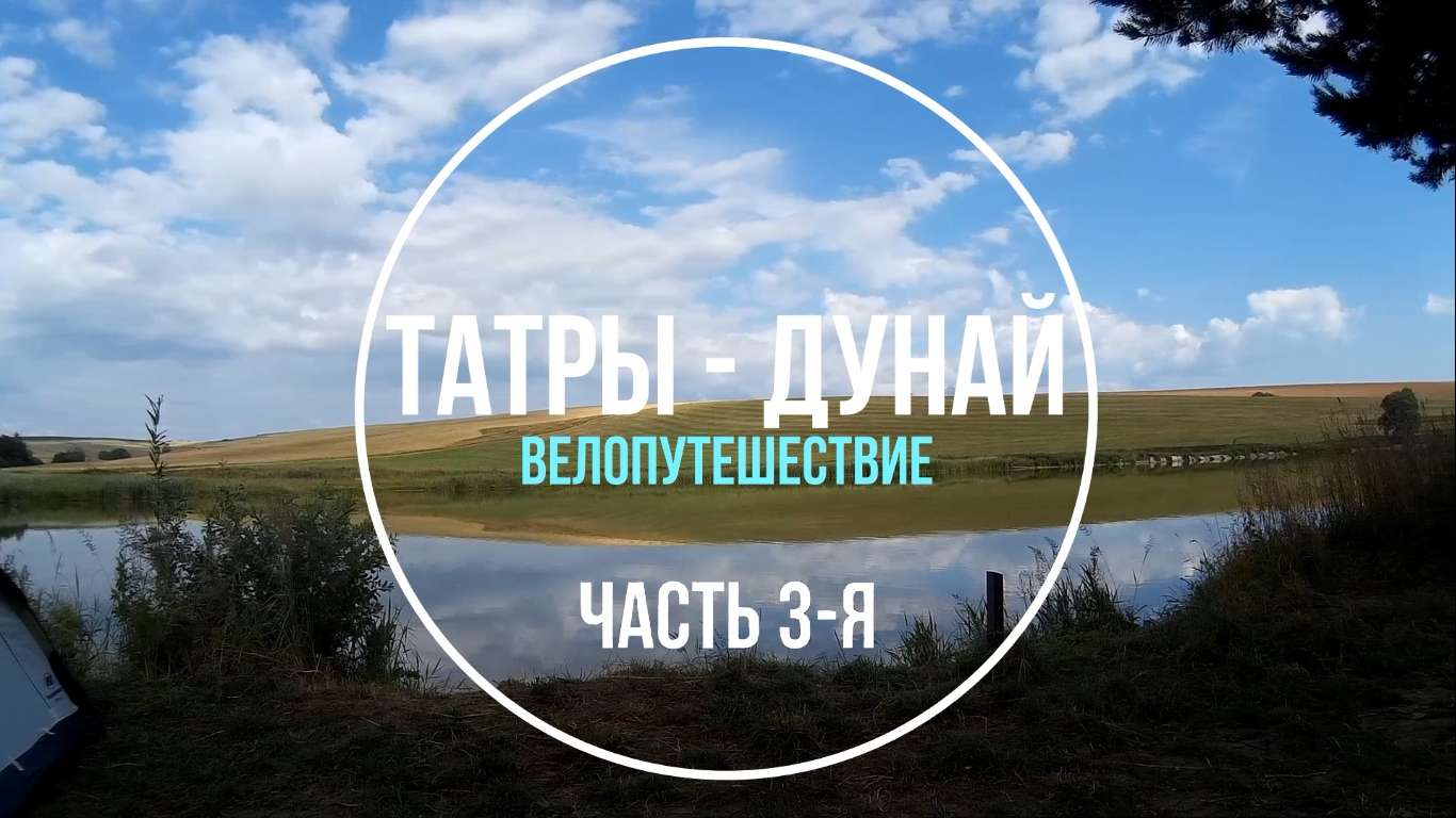 Велопутешествие Татры - Дунай. Часть 3-я