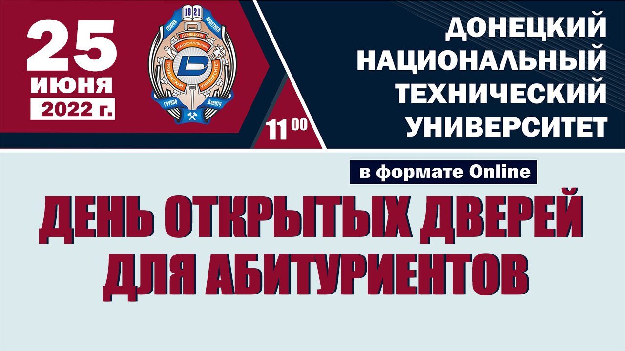 День открытых дверей ДонНТУ 25 июня 2022 г.