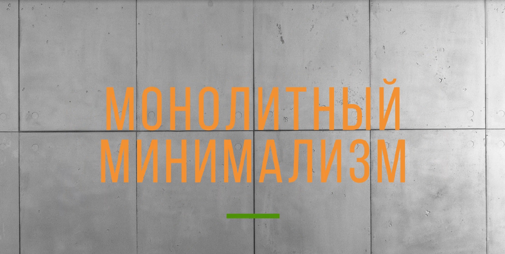 Монолитный минимализм