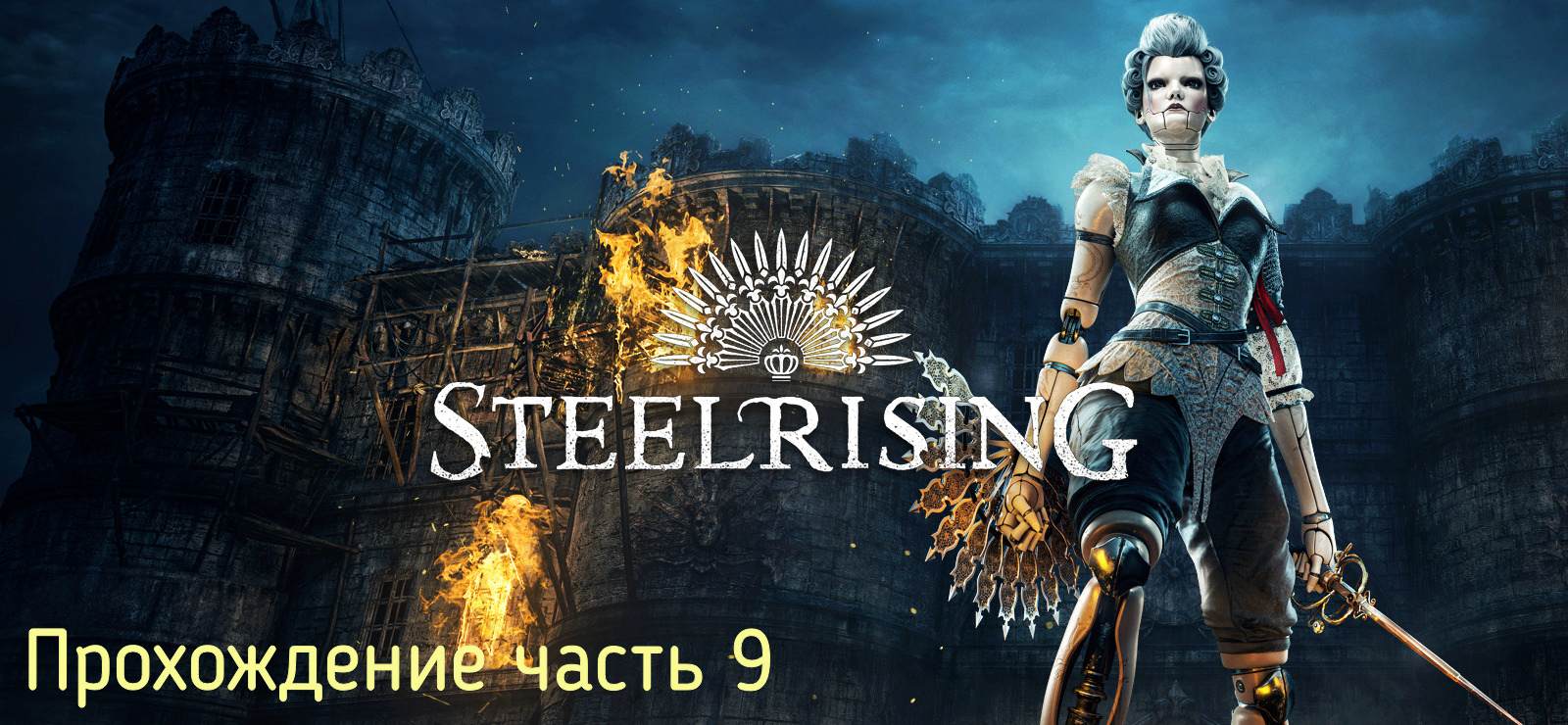 Steelrising часть 9