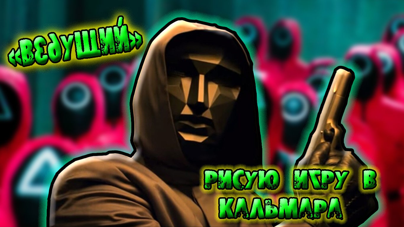 Рисую _Игру в Кальмара_ _ Ведущий
