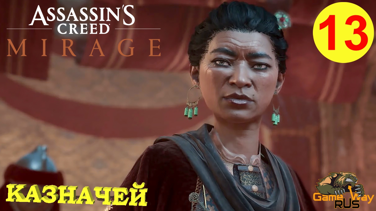 ASSASSIN'S CREED MIRAGE МИРАЖ #13 ? PS5 КАЗНАЧЕЙ. Прохождение на русском.