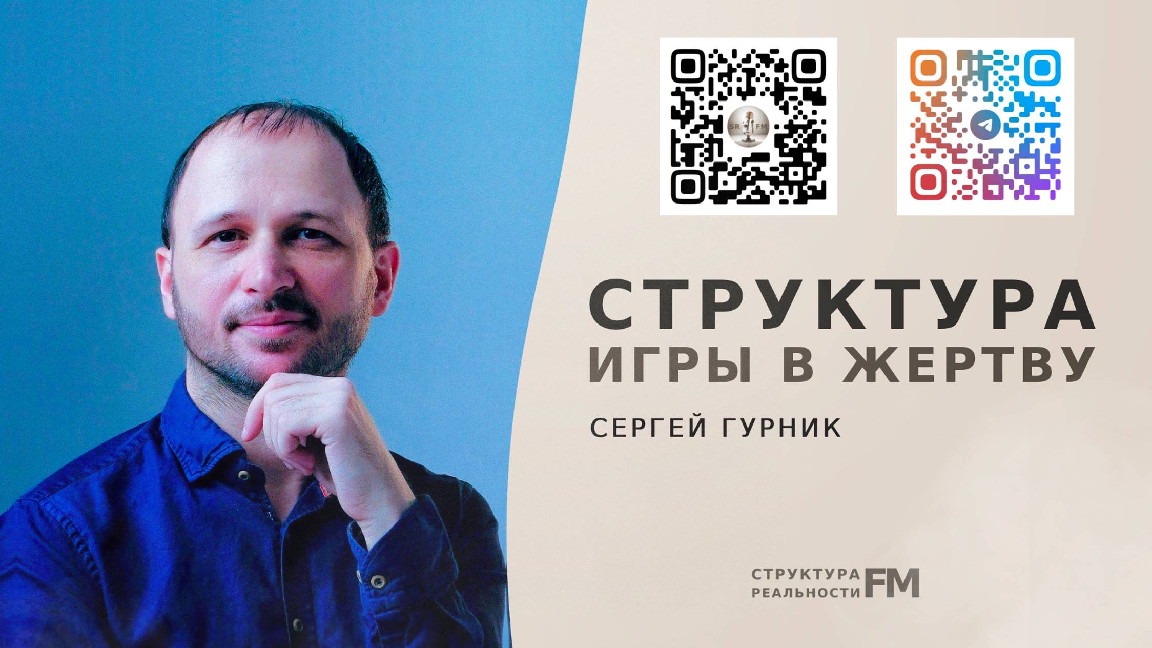 22. Структура игры в Жертву. Как манипулируют людьми жертвы.