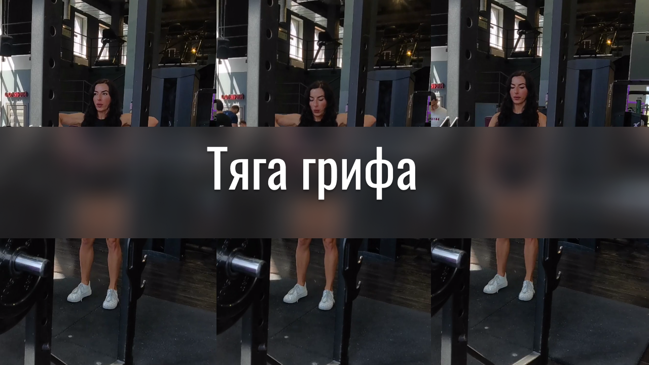 Занятие_0004 Тяга грифа