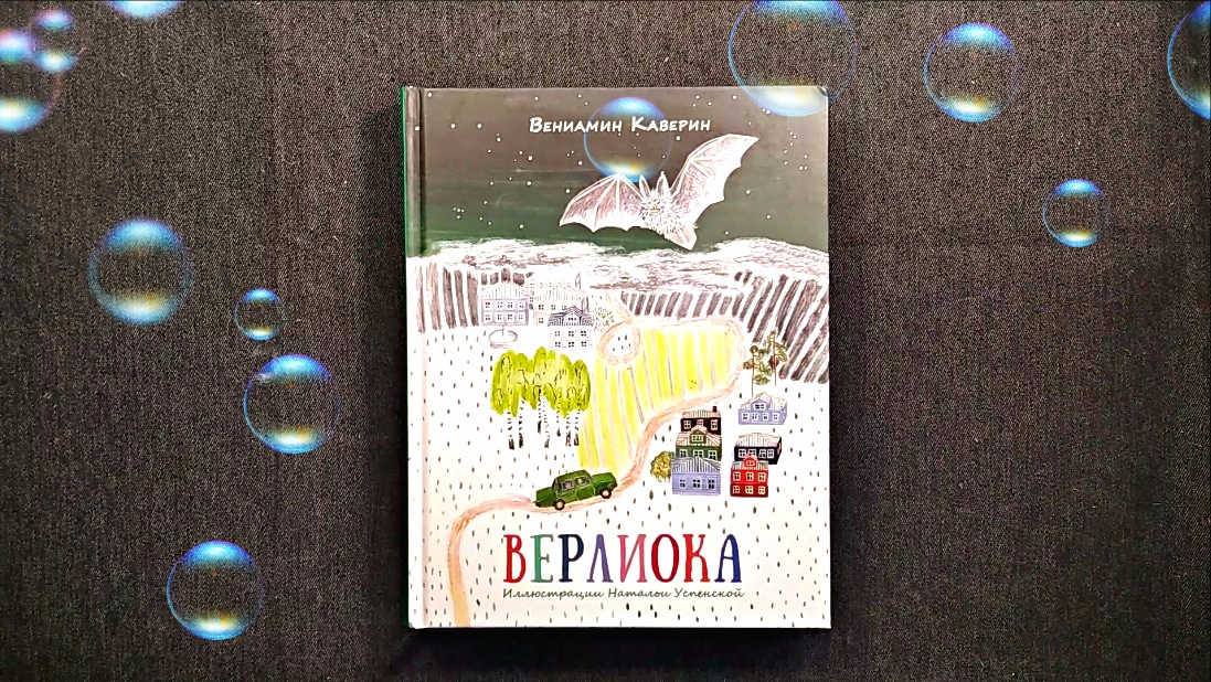 Отзыв о подростковой книге "Верлиока" Вениамина Каверина, обзор издания, рекомендации