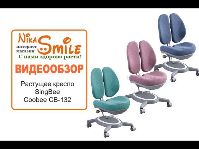 Растущее кресло для школьника SingBee Coobee CB 132 Тайвань