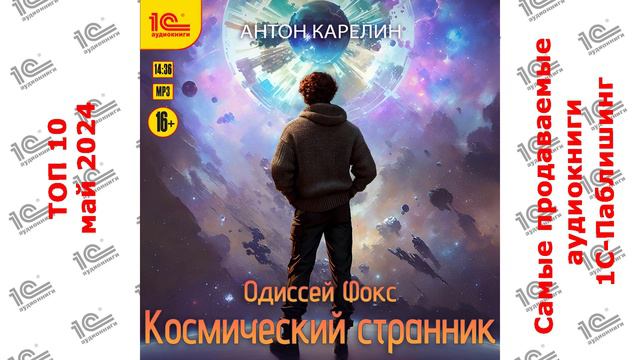 ДЕСЯТИТОПЬЕ. Самые продаваемые аудиокниги 1С-Паблишинг в мае 2024 года!
