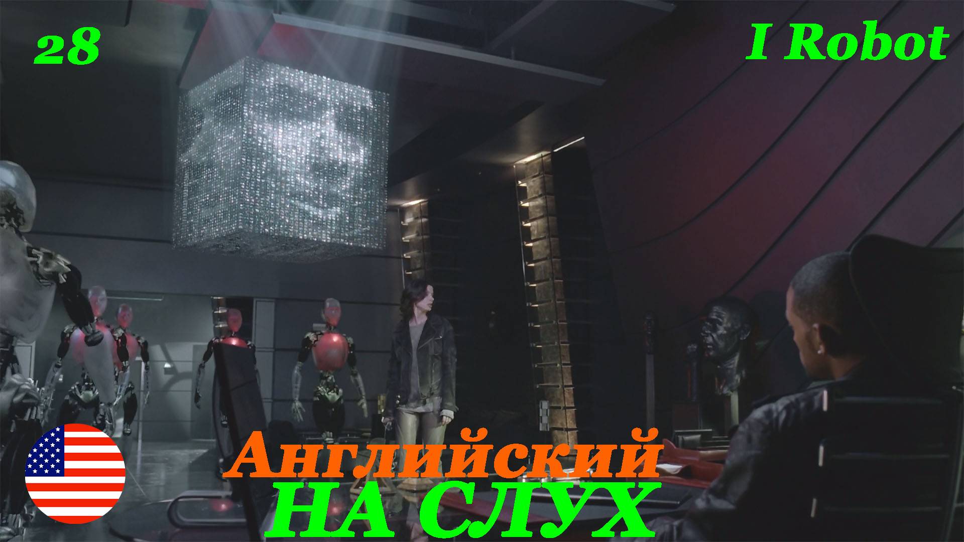 Английский НА СЛУХ по фильмам I Robot 28 часть
