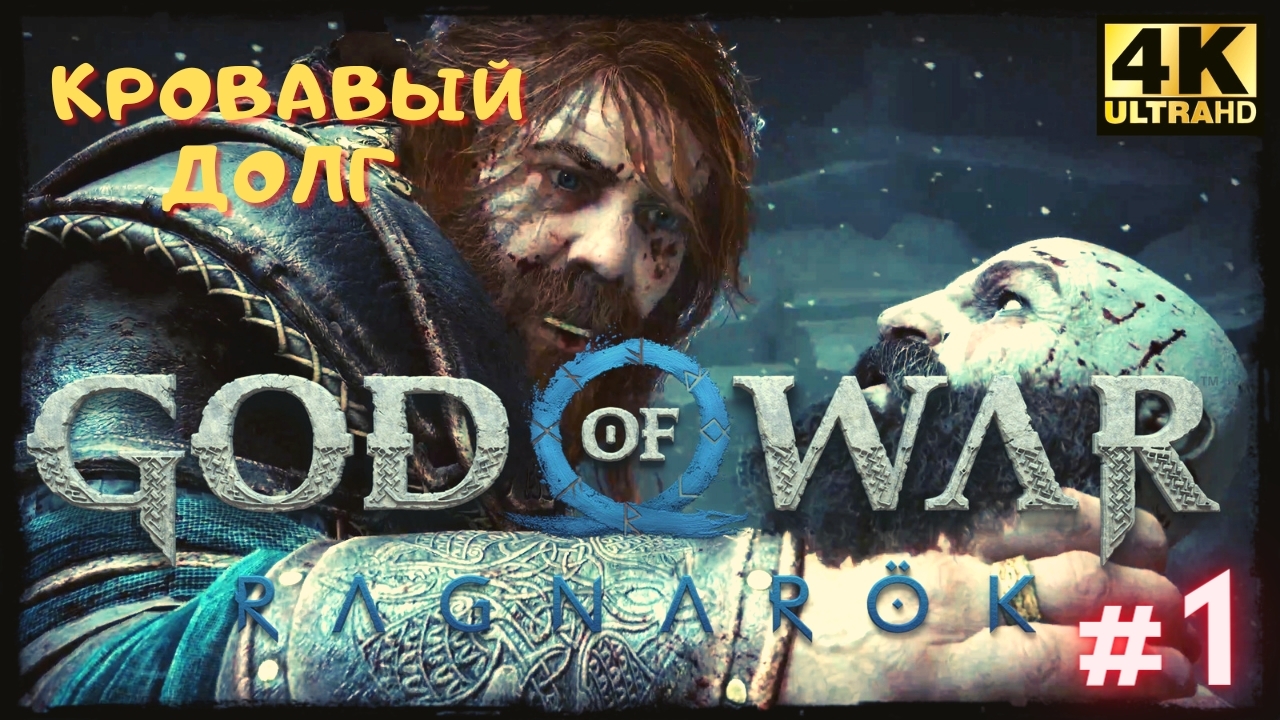 Шедевр ➢ БОГ ВОЙНЫ РАГНАРЁК ➢ GOD OF WAR RAGNAREK #1